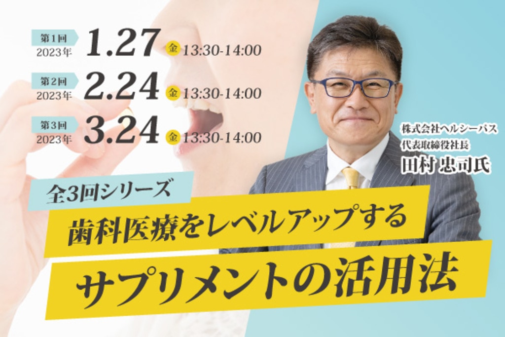 【セミナー情報更新】<録画配信お申し込み受付中>歯科医療をレベルアップするサプリメントの活用法① 1