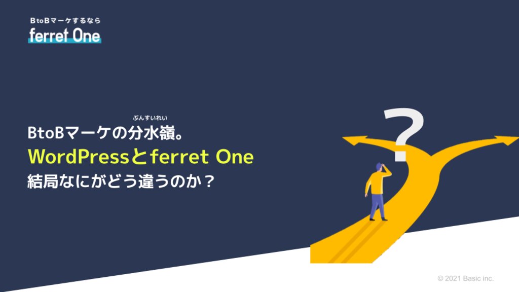 【BtoBマーケの分水嶺】WordPressとferret One 結局なにがどう違うのか