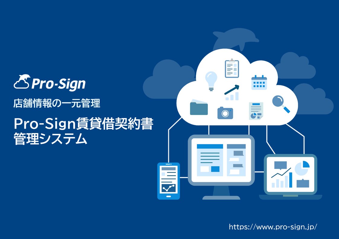 資料ダウンロード一覧｜店舗情報の一元管理-Pro-Sign