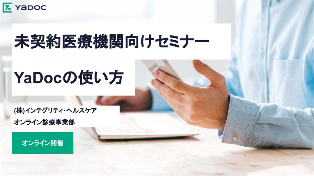 未契約医療機関向けセミナー YaDocの使い方