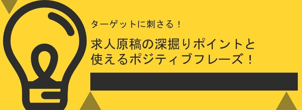 ターゲットに刺さる!求人原稿のポイントと使えるポジティブフレーズ! 株式会社採用総研