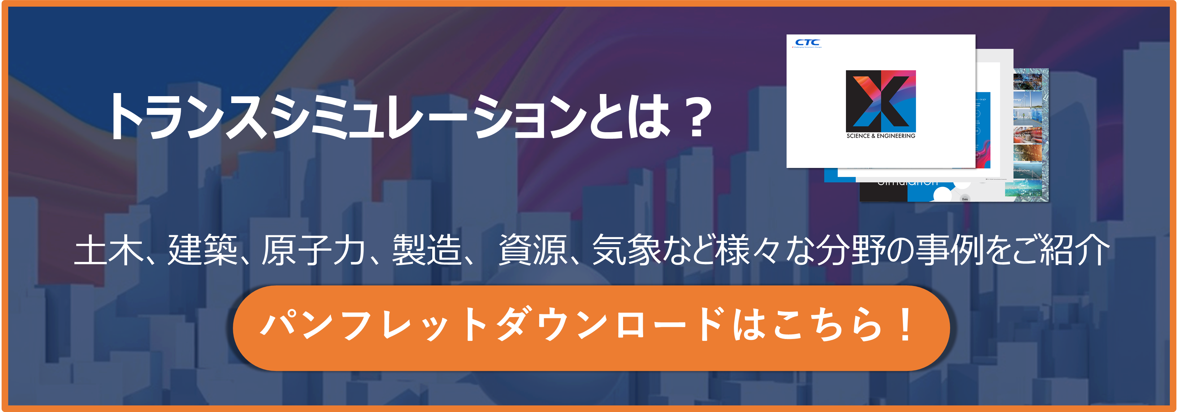 Trans Simulation 事例一覧 | Trans Simulation | 伊藤忠テクノソリューションズ: Trans Simulation