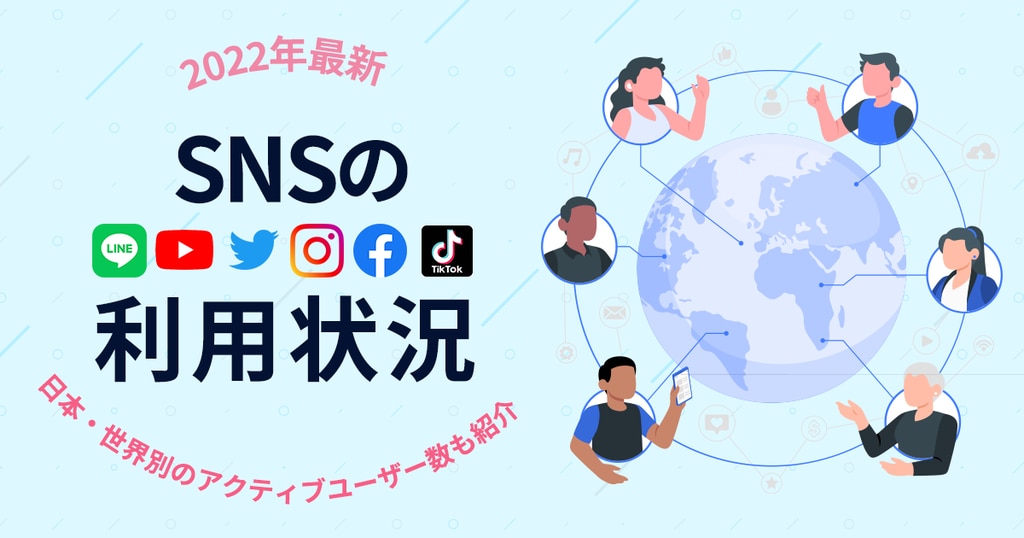 【2023年最新】SNSの利用状況まとめ｜日本・世界別のアクティブユーザー数も紹介 | OWNLY