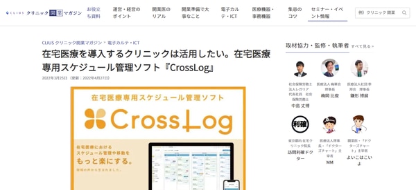 【最新版】クリニック・病院におすすめの在宅医療訪問診療)スケジュール管理サービス4選|特徴からメリットまで徹底解説 Clinicsクリニクス
