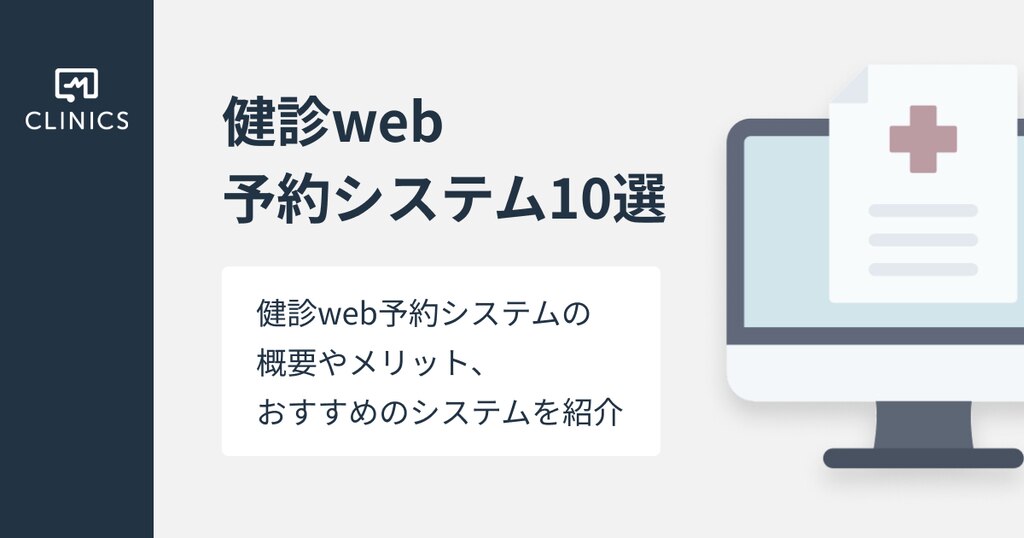【2023年最新版】クリニック・病院におすすめの健診web予約システム10選 Clinicsクリニクス