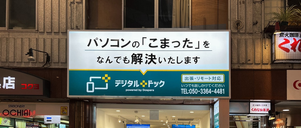 パソコン修理・スマホサポート デジタルドック中野サンモール店