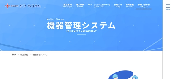 【最新版】クリニック・病院におすすめの医療機器管理システム20選|特徴から選び方まで徹底解説します! Clinicsクリニクス