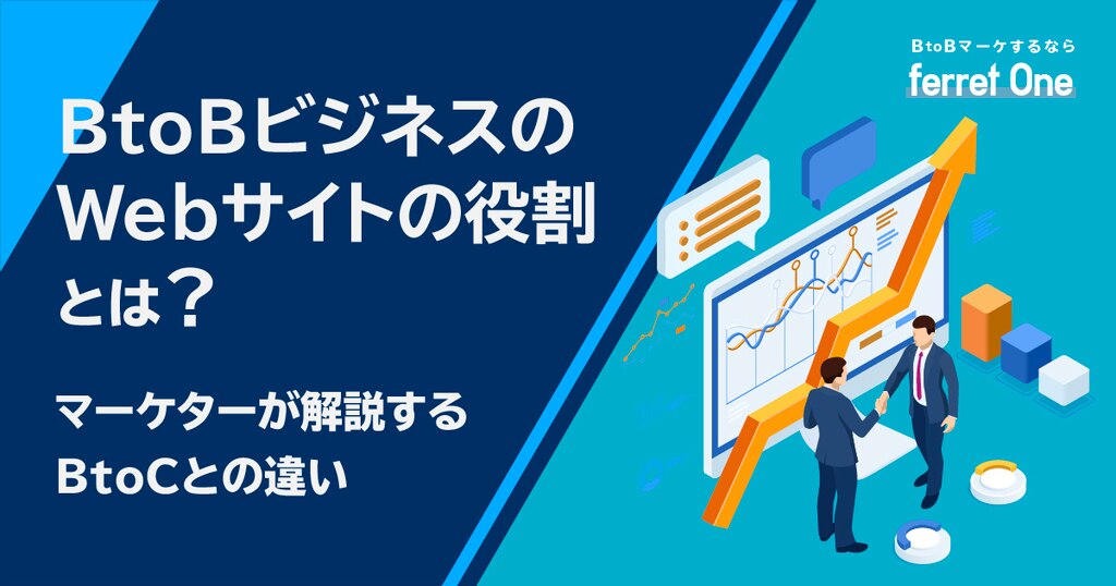 BtoBビジネスのWebサイトの役割とは？マーケターが解説するBtoCとの違い | Webマーケティングツール『ferret One』