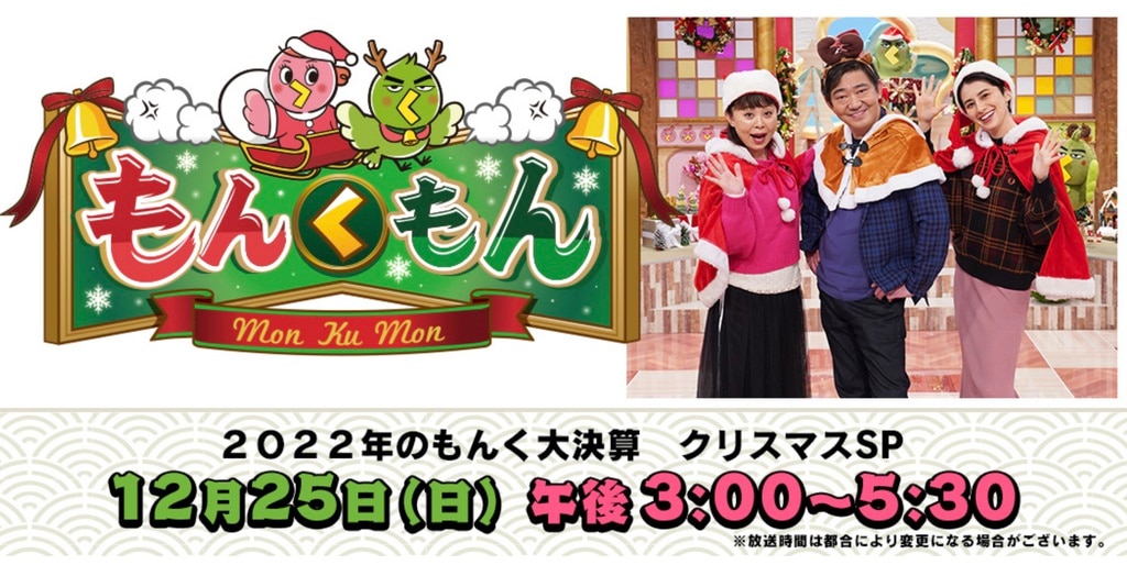 『もんくもん 読売テレビ』に出演!クリスマスは「2022年のもんく大決算 クリスマスsp」を観よう! 南青山オーダータキシード専門店