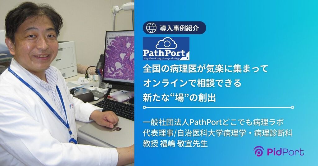 一般社団法人 PathPortどこでも病理ラボ 様｜導入事例｜メドメイン株式会社