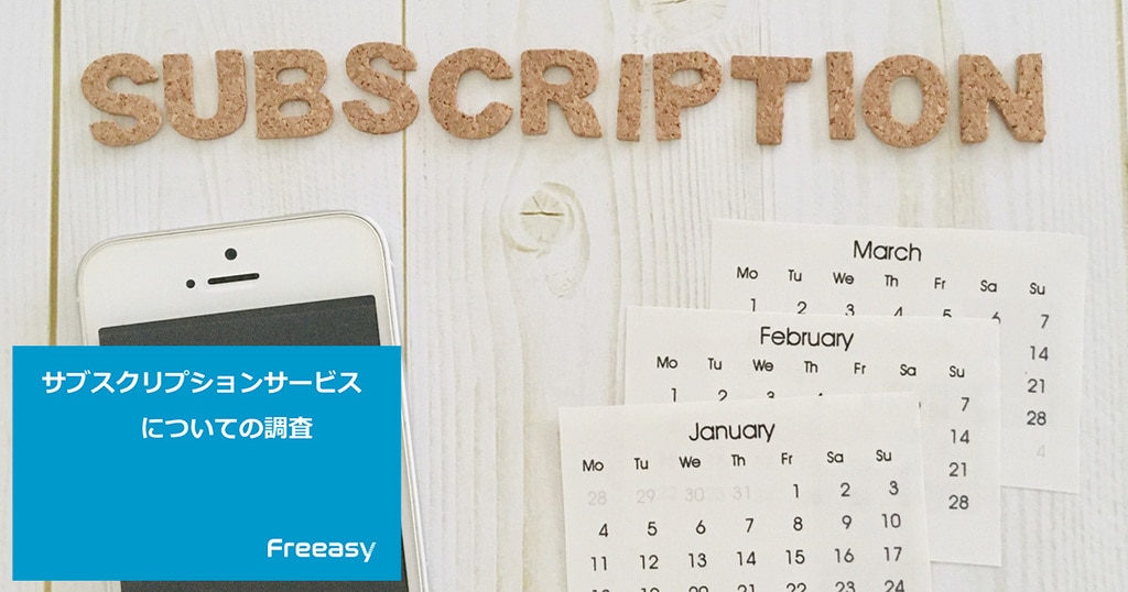 サブスク利用者の半数はコロナ禍でサービスメリットを実感！【サブスクリプションサービスについての調査】 24時間セルフ型アンケートツール
