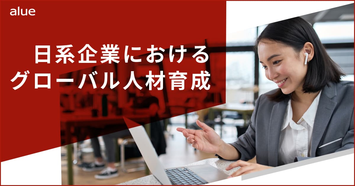 『日系企業におけるグローバル人材育成』資料ダウンロード|企業研修・人材育成ならアルー