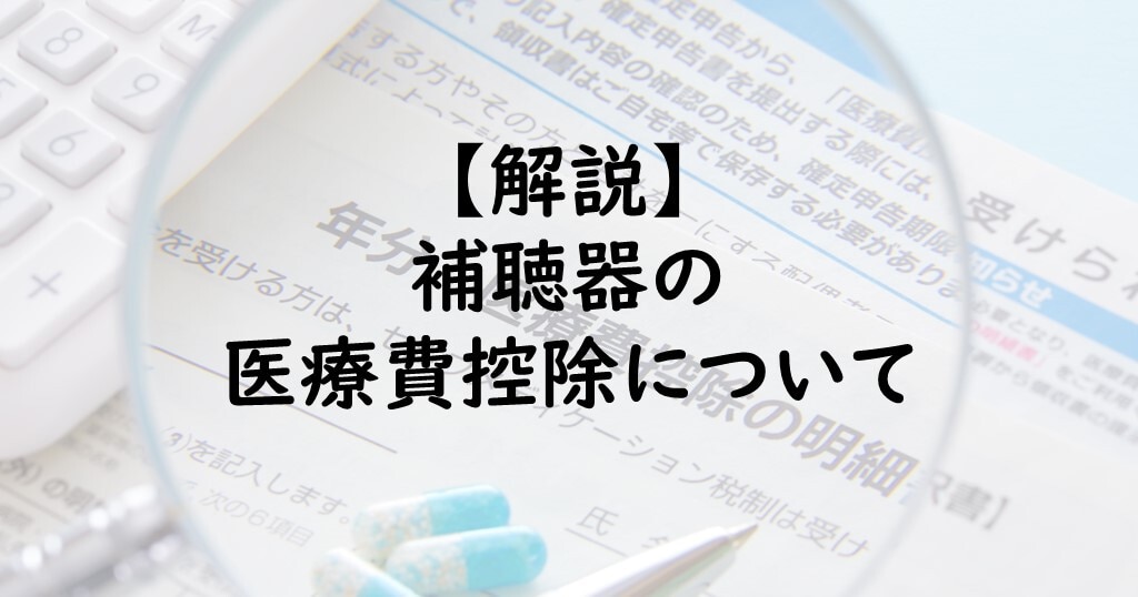 【解説】補聴器の医療費控除について メガネハット(株式会社アーバン)