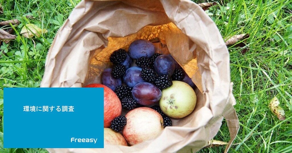 ブログ記事一覧|セルフ型アンケートツール Freeasy 24時間セルフ型アンケートツールfreeasy(フリージー)
