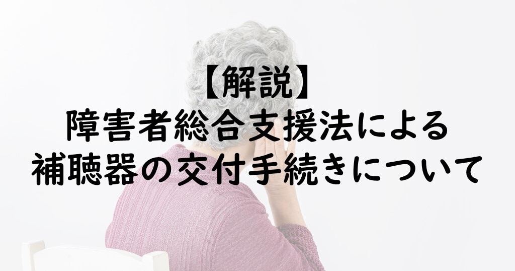 【解説】障害者支援法による補聴器の交付手続きについて メガネハット(株式会社アーバン)