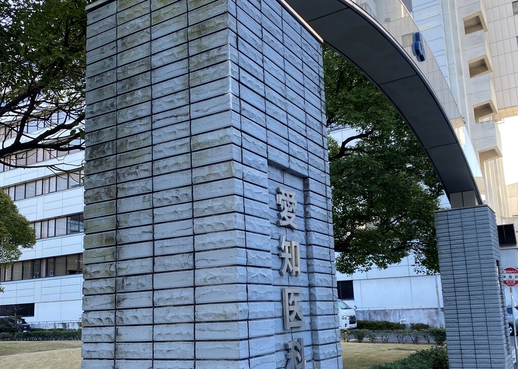 愛知医科大学医学部の地域枠は卒業後の進路に注目 医歯専門予備校 メルリックス学院
