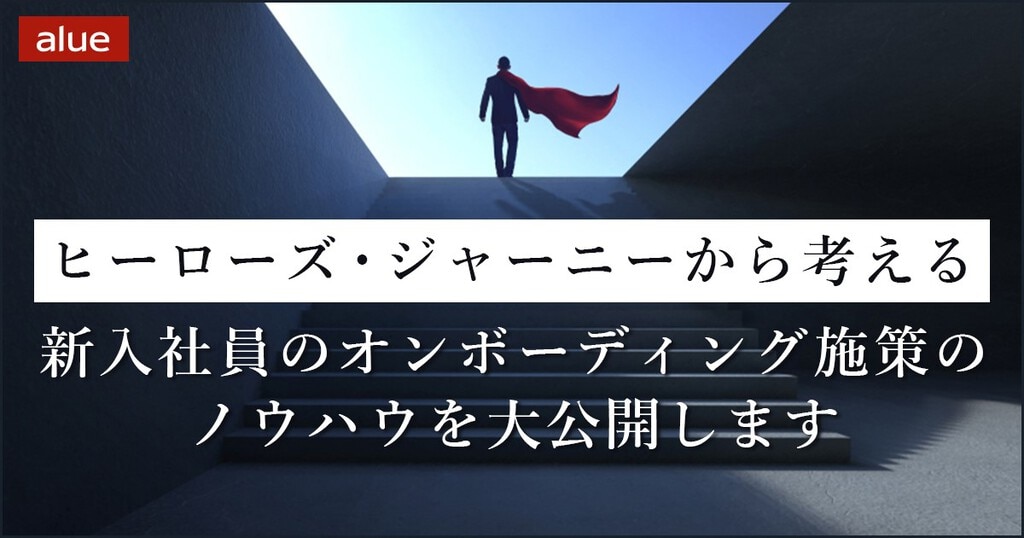 『ヒーローズ・ジャーニーから考える新入社員のオンボーディング施策のノウハウを大公開します』資料ダウンロード