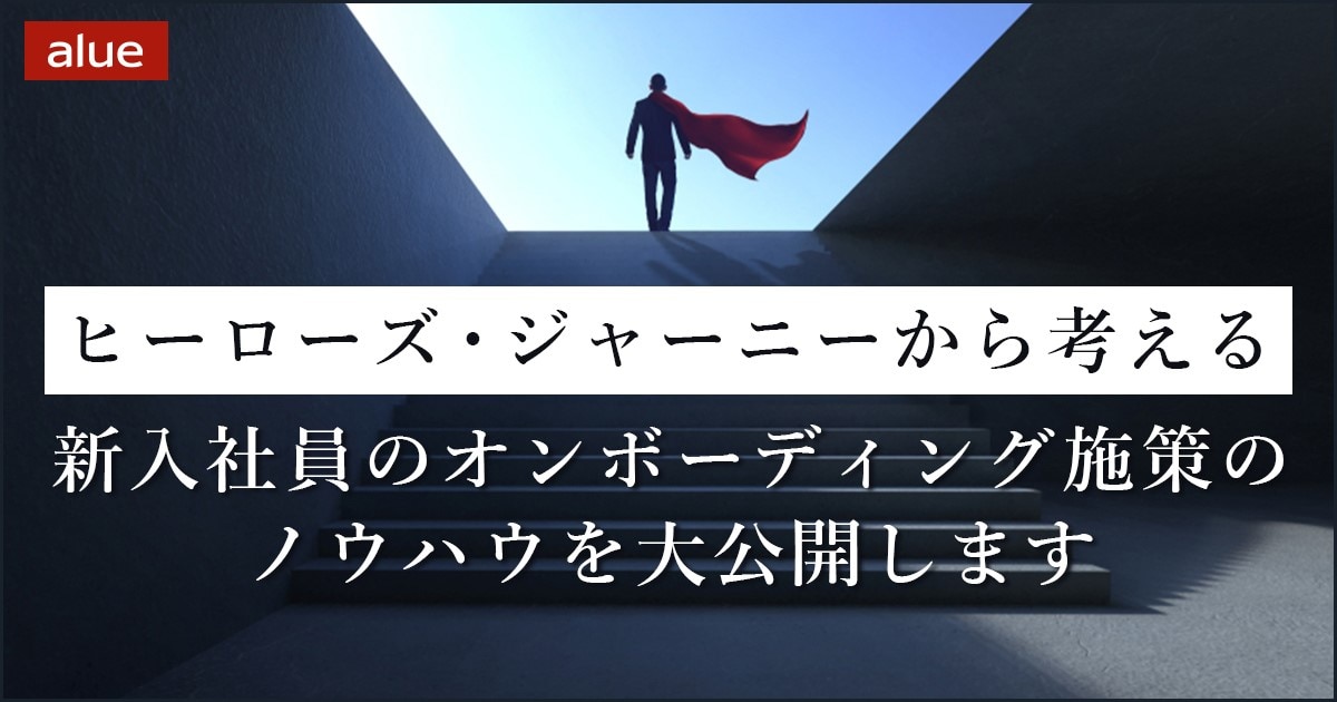 『ヒーローズ・ジャーニーから考える新入社員のオンボーディング施策のノウハウを大公開します』資料ダウンロード