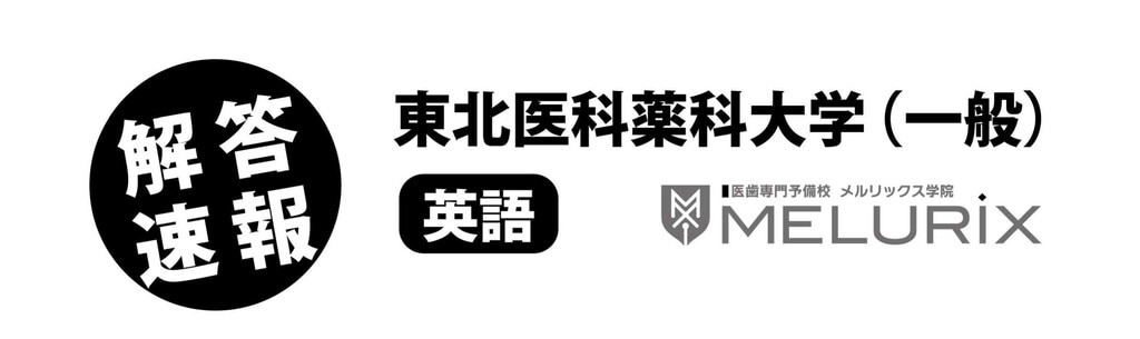 東北医科薬科大学医学部 一般選抜の英語講評【昨年の傾向をほぼ踏襲】 医歯専門予備校 メルリックス学院