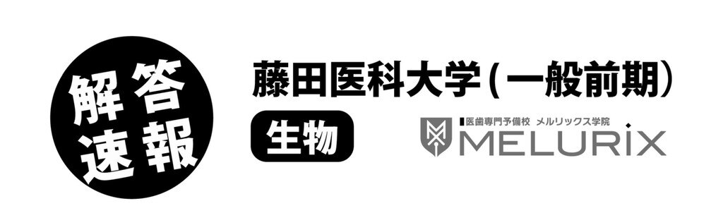 ブログ『藤田医科大学の出題ミスについて|生物科解答速報チームより』をアップしました 医歯専門予備校 メルリックス学院