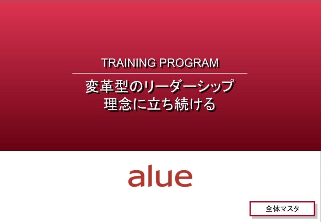 変革型のリーダーシップ(管理職研修)|企業研修・人材育成ならアルー