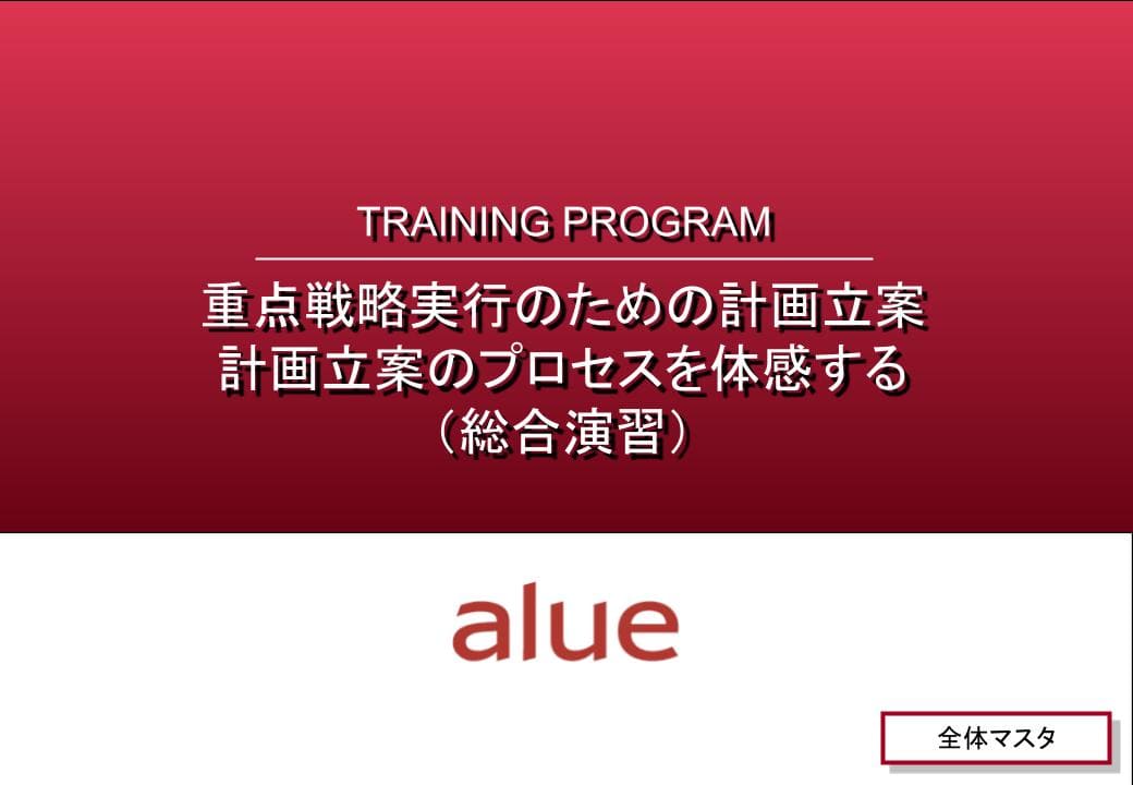 重点戦略実行のための計画立案(管理職研修)|企業研修・人材育成ならアルー