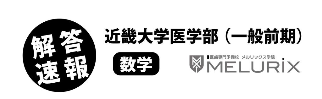 近畿大学一般前期の数学講評|またもや出題された2023年問題 医歯専門予備校 メルリックス学院