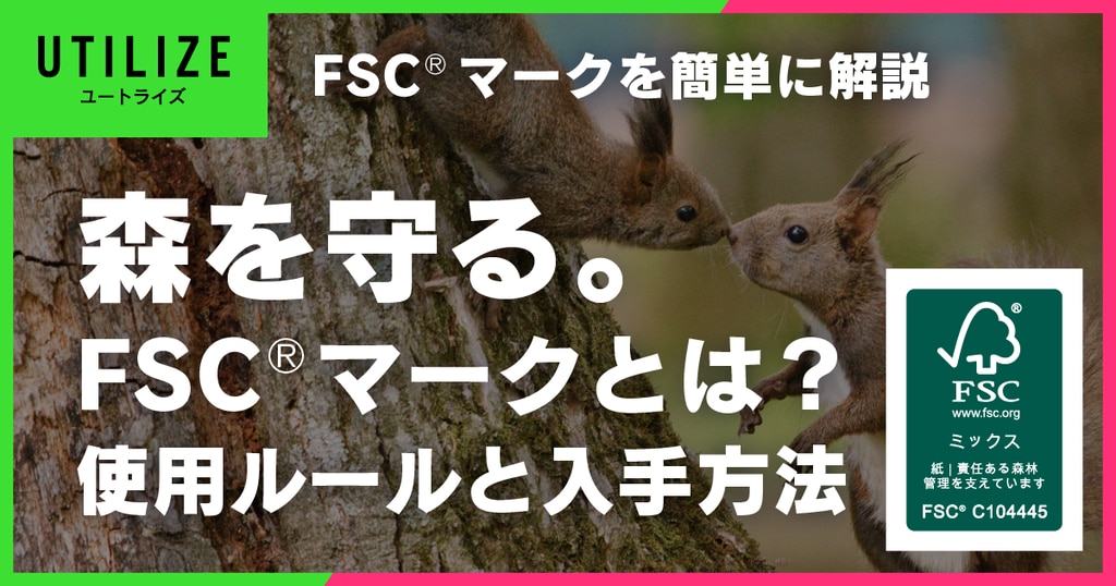 FSCマークとは？使用ルールと入手方法を簡単解説 | 山藤三陽印刷株式会社
