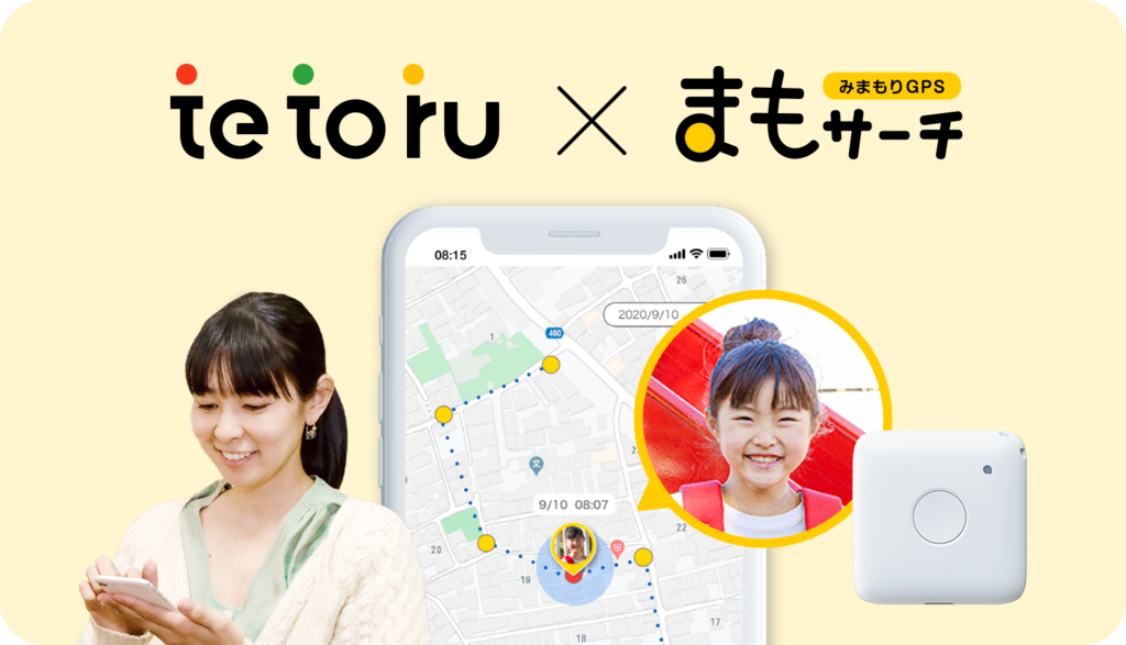 まもサーチ提携案内｜「tetoru」小中学校向け保護者連絡ツール