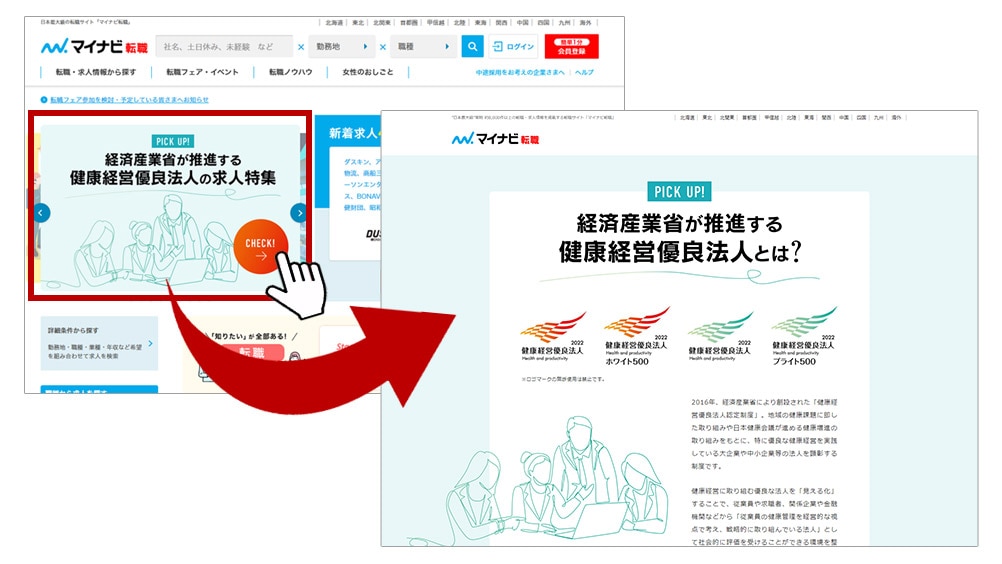 『マイナビ転職』が、健康経営優良法人特集ページをオープン! 従業員の心身の健康を考える転職先を手軽にサーチ|ステップ 企業と人を健康で