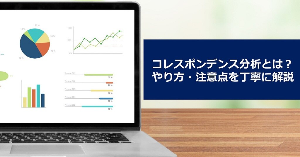 コレスポンデンス分析とは?やり方・注意点を丁寧に解説 24時間セルフ型アンケートツールfreeasy(フリージー)