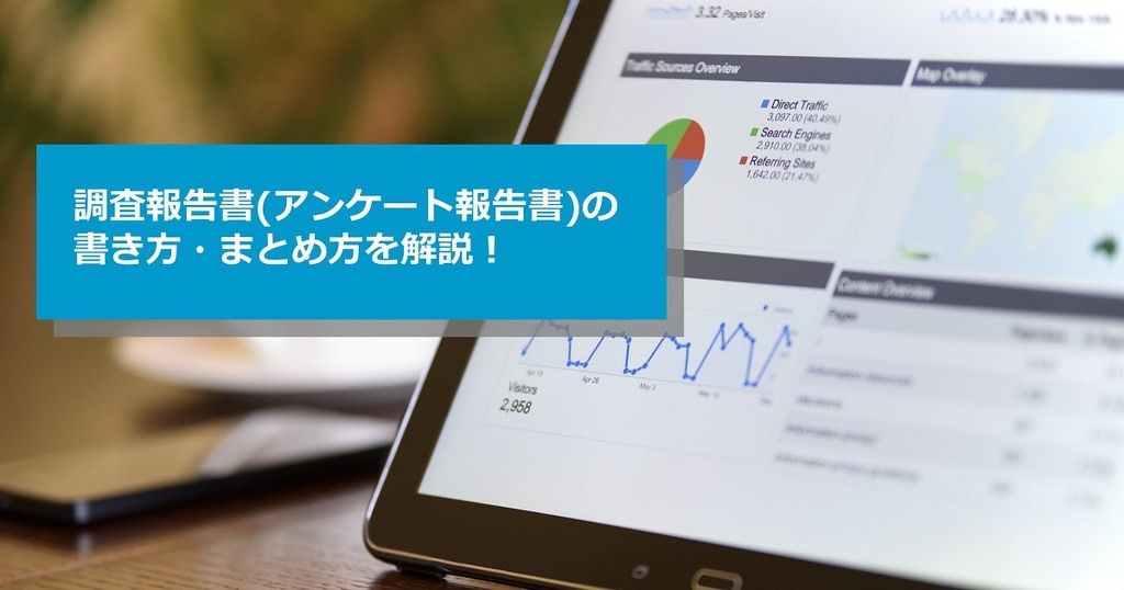 調査報告書アンケート報告書の書き方・まとめ方を解説! 24時間セルフ型アンケートツールfreeasy(フリージー)
