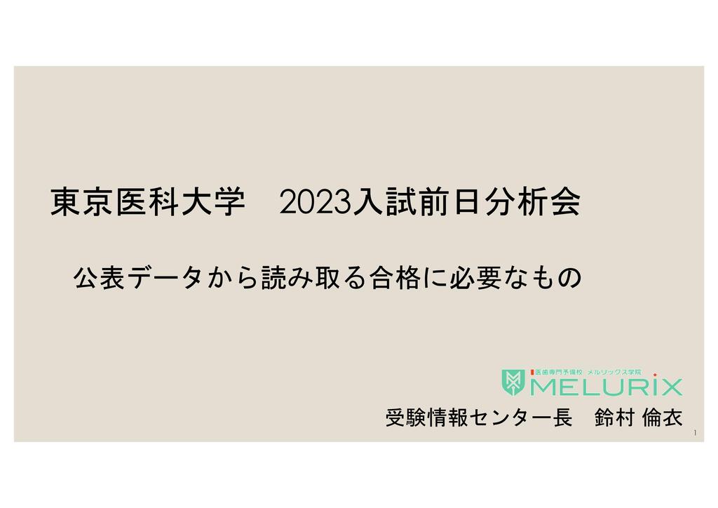 東京医科大学医学部の前日分析セミナーを行います 医歯専門予備校 メルリックス学院