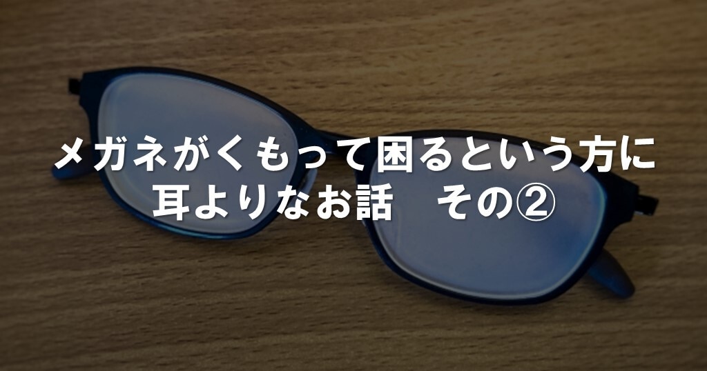 眼鏡が曇って困る、という方に耳よりなお話 その② メガネハット(株式会社アーバン)