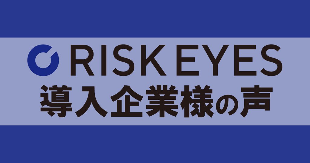 反社チェックツール「RISK EYES」導入事例