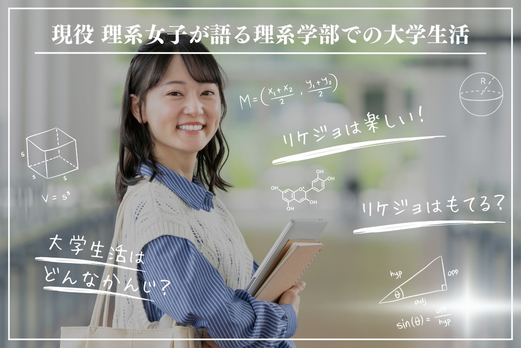元女子高から工学部へ、現役理系女子(リケジョ)が語る理工系学部での大学生活 理系女子のwebメディアrikejocafe