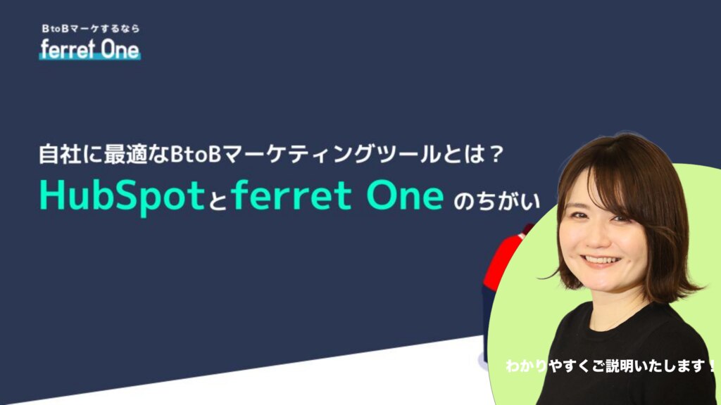 【アーカイブ】「HubSpotとferret Oneの違い」動画閲覧フォーム
