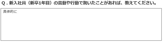 アンケートの自由記述回答とは(活用・集計・分析例) 24時間セルフ型アンケートツールfreeasy(フリージー)