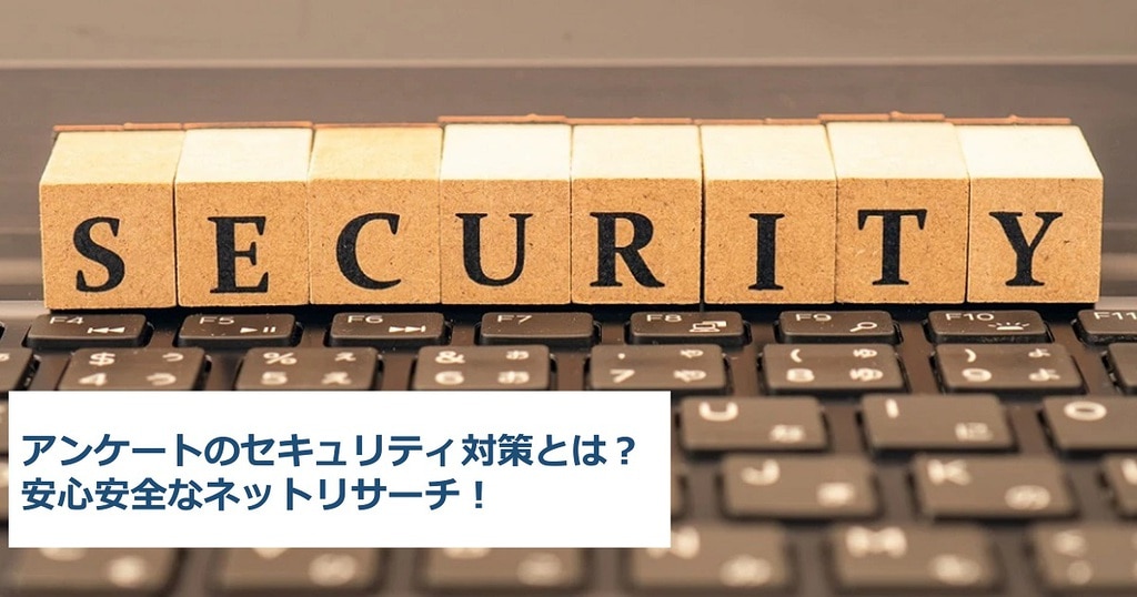 アンケートのセキュリティ対策とは?安心安全なネットリサーチ! 24時間セルフ型アンケートツールfreeasy(フリージー)