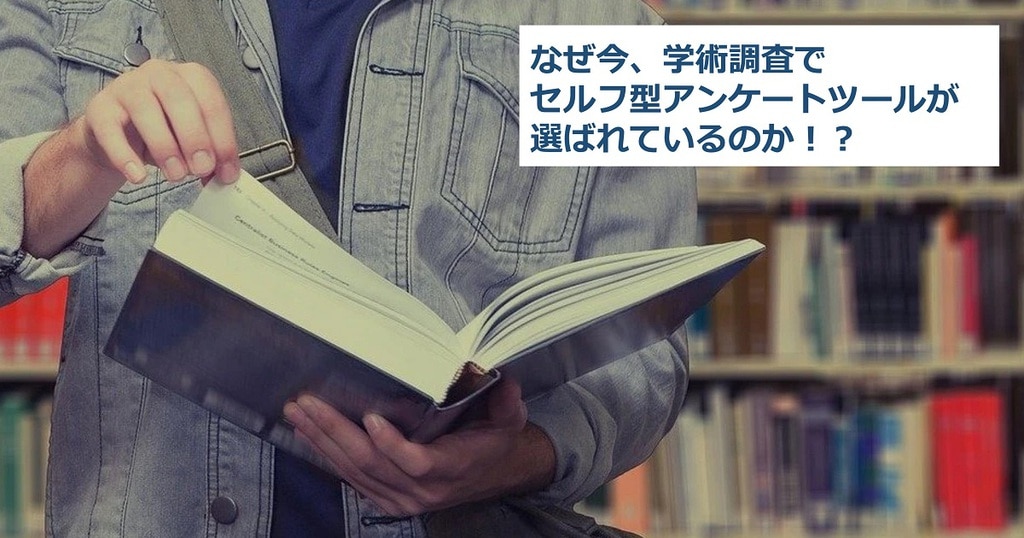 なぜ今、学術調査でセルフ型アンケートツールが選ばれているのか!? 24時間セルフ型アンケートツールfreeasy(フリージー)