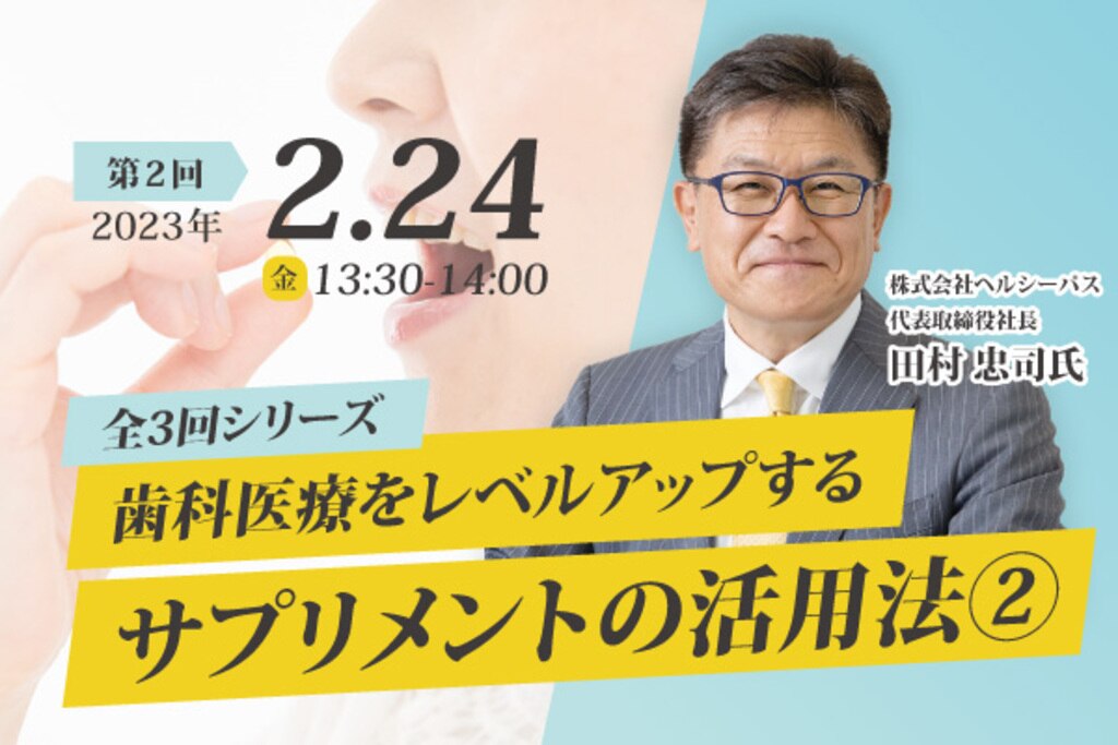 【セミナー情報更新】<録画配信①~③まとめました>歯科医療をレベルアップするサプリメントの活用法