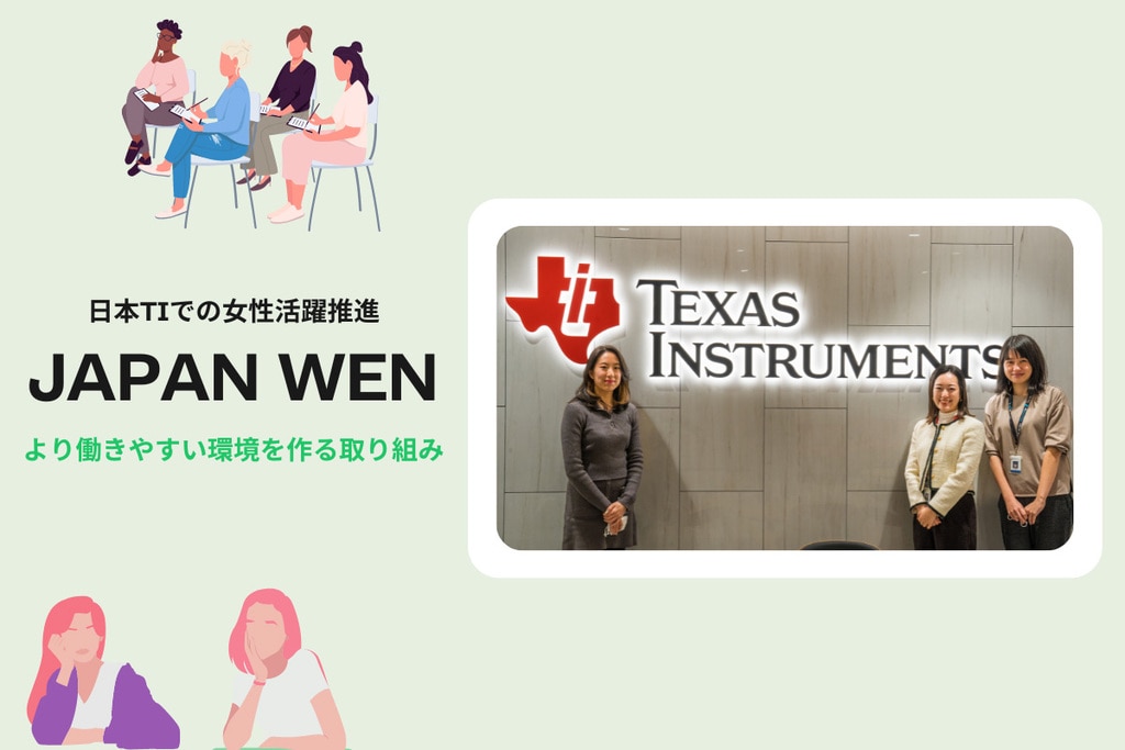 日本tiの社員が企画し活動する「japan Wen」でより働きやすい環境を作る日本tiの取り組み 理系女子のwebメディアrikejocafe