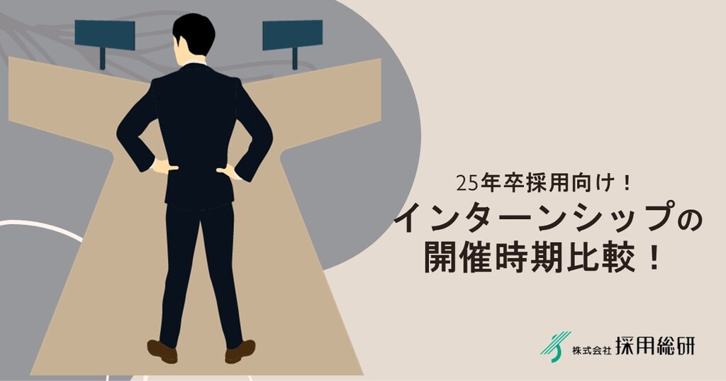 25年卒採用向け!インターンシップの開催時期比較! 株式会社採用総研