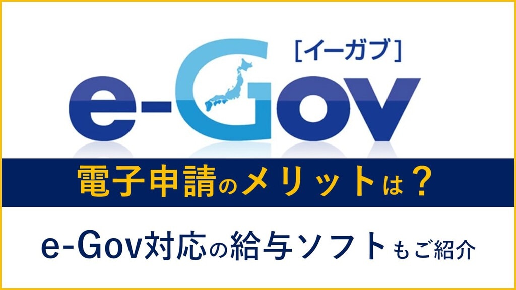 電子申請のメリットは?e Gov電子申請対応の給与ソフトもご紹介 株式会社ナイスシステム