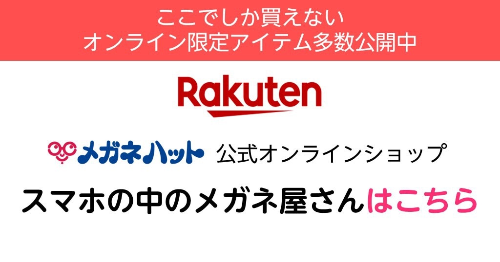 コンタクトレンズをしたままだと近くが見えにくい!そんな時は メガネハット(株式会社アーバン)