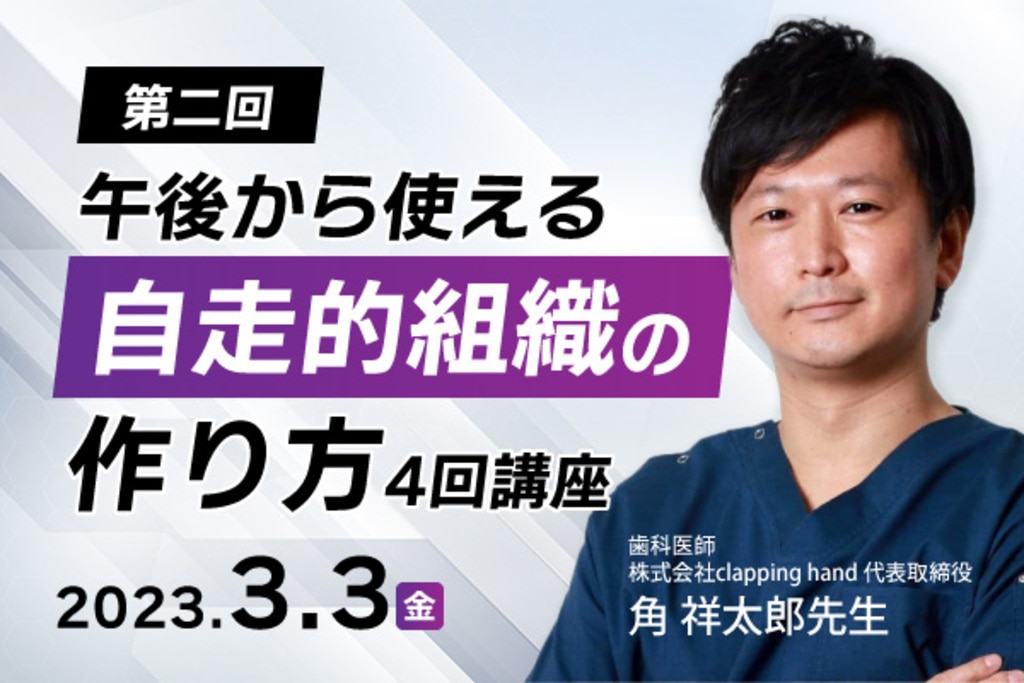 【セミナー情報更新】<録画配信お申し込み受付中>【4回講座】 午後から使える自走的組織の作り方②