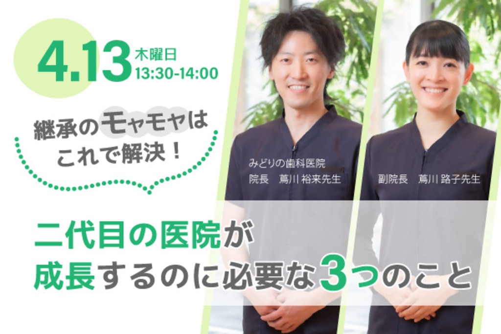 【セミナー情報更新】2023年4月13日開催:継承のモヤモヤはこれで解決!二代目の医院が成長するのに必要な3つのこと