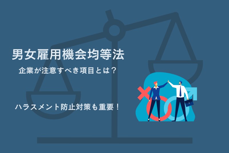 男女雇用機会均等法で企業が注意すべき項目とは？ハラスメント防止対策も重要！ | mediment（メディメント）