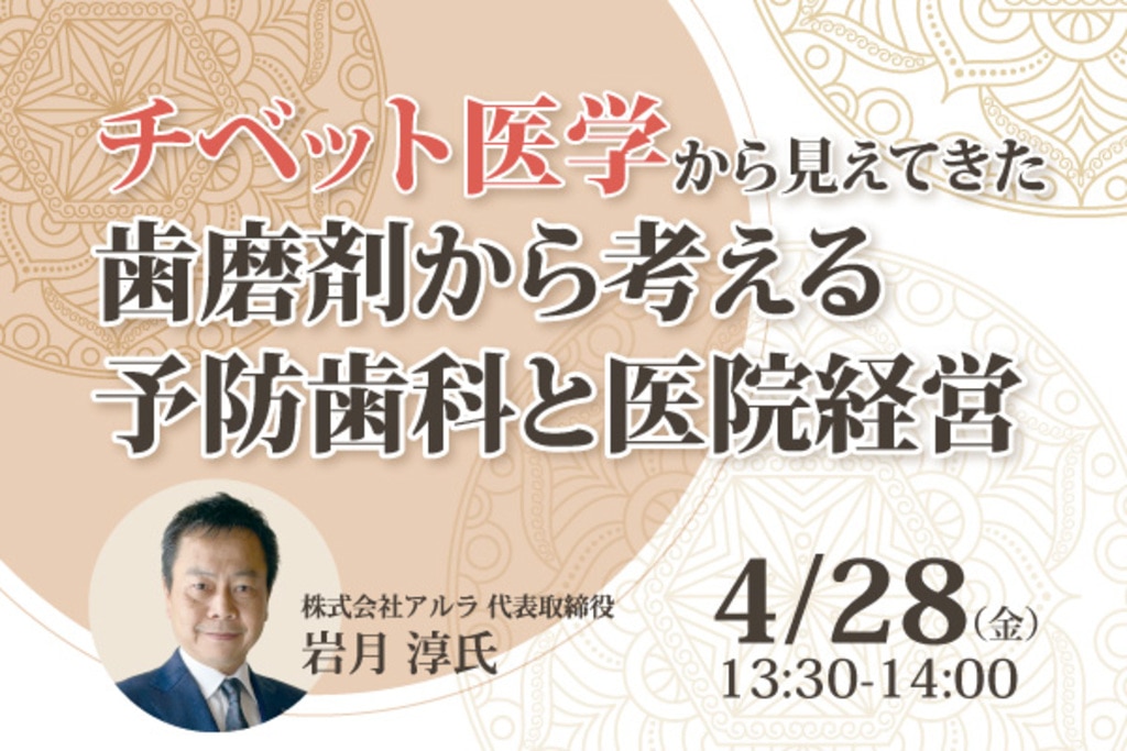 【セミナー情報更新】<録画配信お申し込み受付中>チベット医学から見えてきた 歯磨剤から考える予防歯科と医院経営