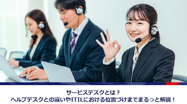 サービスデスクとは? ヘルプデスクとの違いやitilにおける位置づけまでまるっと解説! 株式会社アイエスエフネット